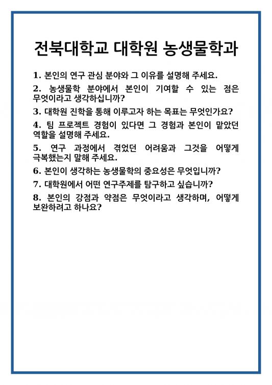 [면접] 전북대학교 대학원 농생물학과 면접 질문 및 답변 합격 예문 기출 문항 최종 준비 자료