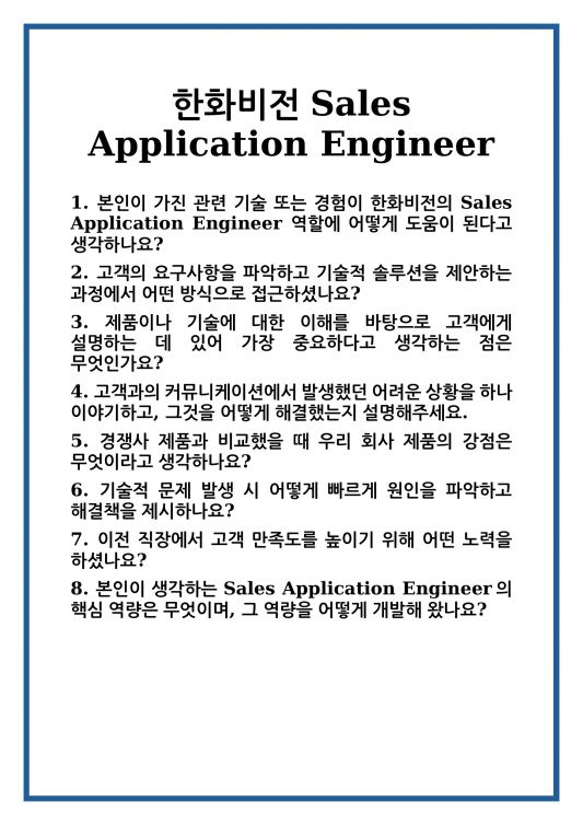 [면접] 한화비전 Sales Application Engineer 면접 질문 및 답변 합격 예문 기출 문항 최종 준비 자료