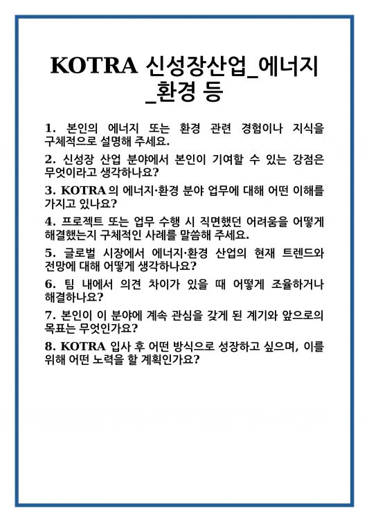 [면접] KOTRA 신성장산업_에너지_환경 등 면접 질문 및 답변 합격 예문 기출 문항 최종 준비 자료