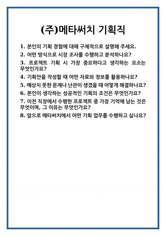 [면접] (주)메타써치 기획직 면접 질문 및 답변 합격 예문 기출 문항 최종 준비 자료