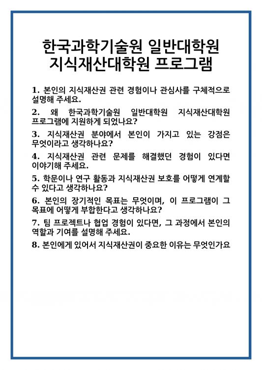 [면접] 한국과학기술원 일반대학원 지식재산대학원 프로그램 면접 질문 및 답변 합격 예문 기출 문항 최종 준비 자료
