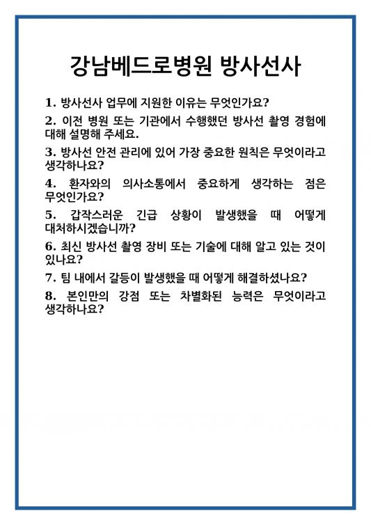 [면접] 강남베드로병원 방사선사 면접 질문 및 답변 합격 예문 기출 문항 최종 준비 자료