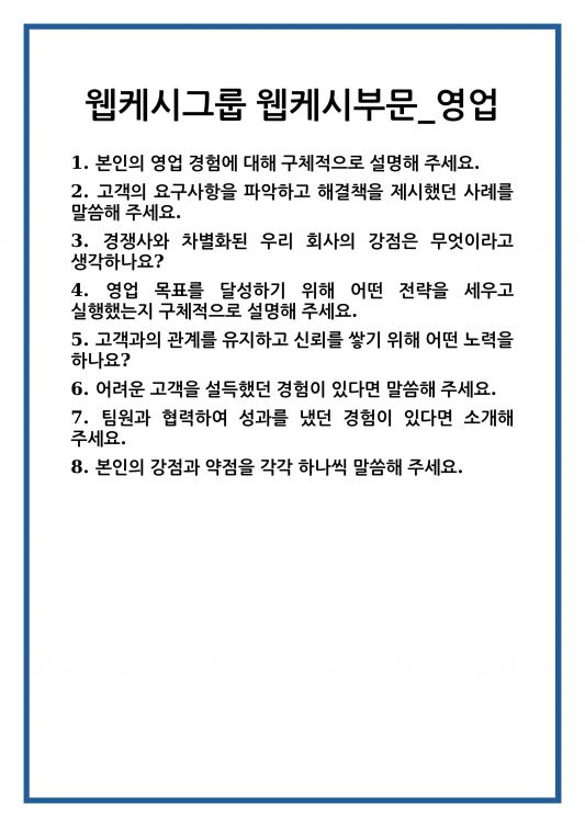 [면접] 웹케시그룹 웹케시부문_영업 면접 질문 및 답변 합격 예문 기출 문항 최종 준비 자료