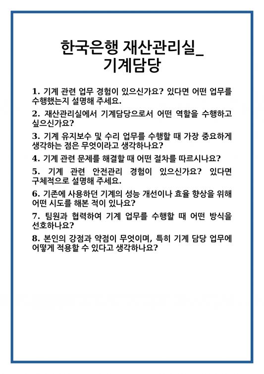[면접] 한국은행 재산관리실_기계담당 면접 질문 및 답변 합격 예문 기출 문항 최종 준비 자료