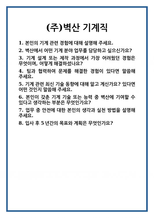 [면접] (주)벽산 기계직 면접 질문 및 답변 합격 예문 기출 문항 최종 준비 자료