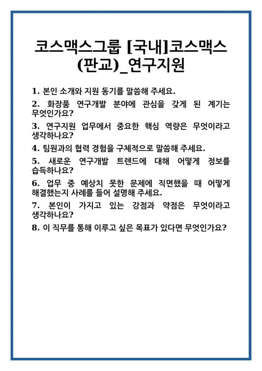 [면접] 코스맥스그룹 [국내]코스맥스(판교)_연구지원 면접 질문 및 답변 합격 예문 기출 문항 최종 준비 자료