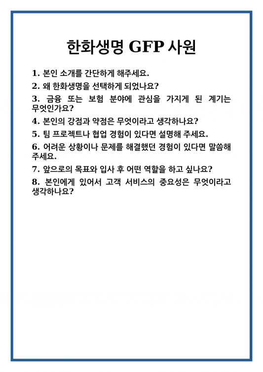 [면접] 한화생명 GFP사원 면접 질문 및 답변 합격 예문 기출 문항 최종 준비 자료