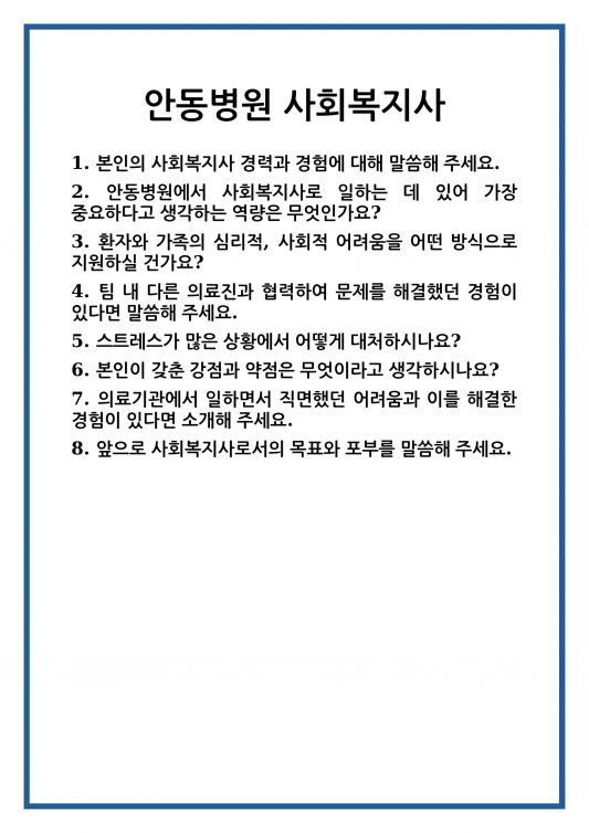 [면접] 안동병원 사회복지사 면접 질문 및 답변 합격 예문 기출 문항 최종 준비 자료