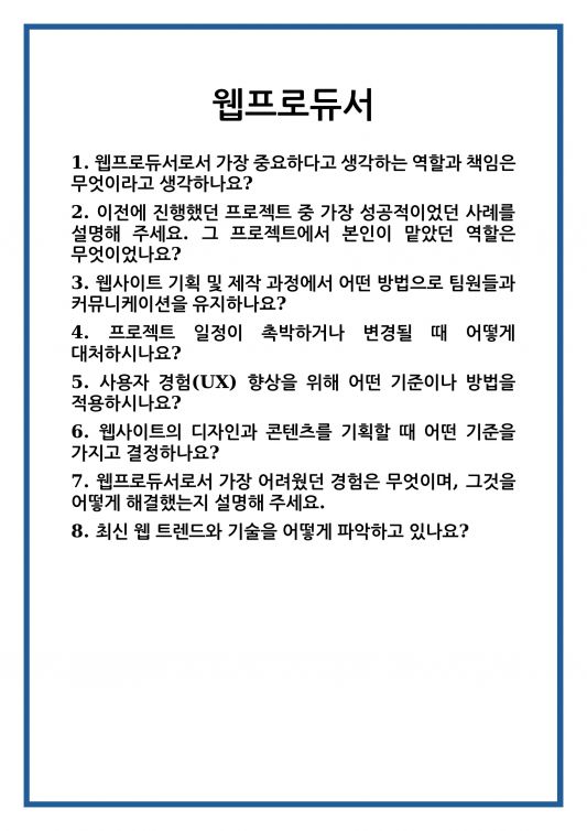[면접] 웹프로듀서 면접 질문 및 답변 합격 예문 기출 문항 최종 준비 자료