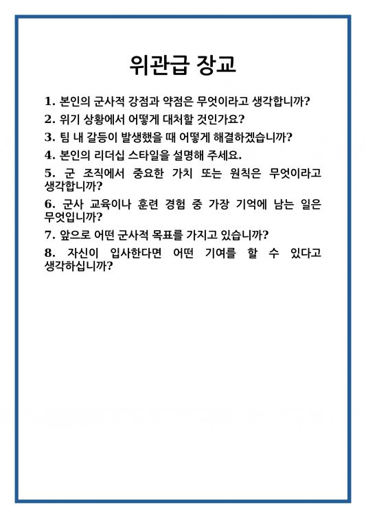 [면접] 위관급 장교 면접 질문 및 답변 합격 예문 기출 문항 최종 준비 자료