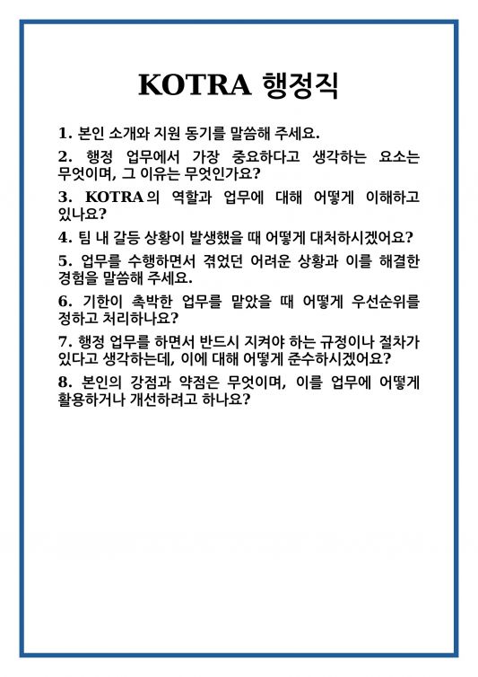 [면접] KOTRA 행정직 면접 질문 및 답변 합격 예문 기출 문항 최종 준비 자료