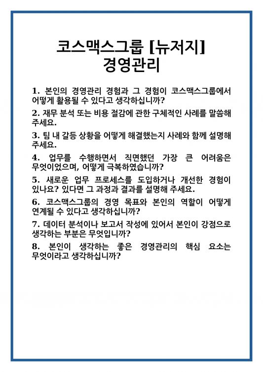 [면접] 코스맥스그룹 [뉴저지] 경영관리 면접 질문 및 답변 합격 예문 기출 문항 최종 준비 자료