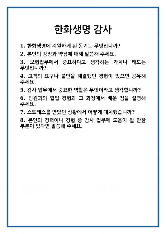 [면접] 한화생명 감사 면접 질문 및 답변 합격 예문 기출 문항 최종 준비 자료
