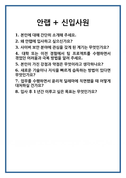 [면접] 안랩 + 신입사원 면접 질문 및 답변 합격 예문 기출 문항 최종 준비 자료