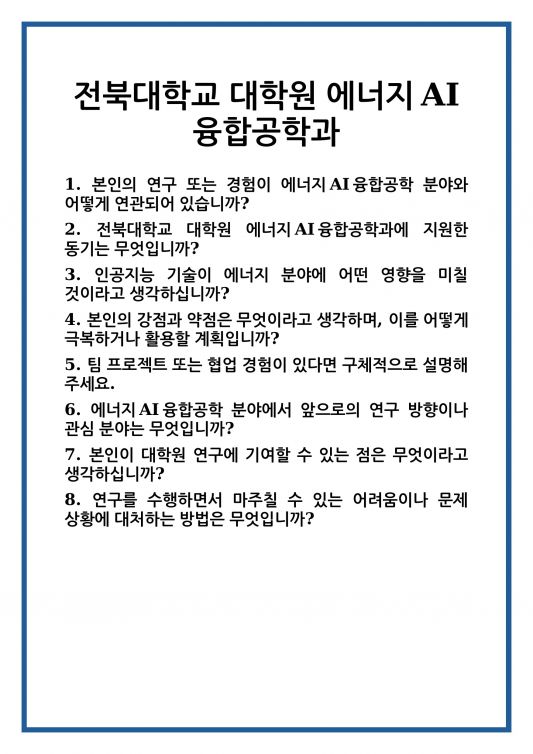 [면접] 전북대학교 대학원 에너지AI융합공학과 면접 질문 및 답변 합격 예문 기출 문항 최종 준비 자료