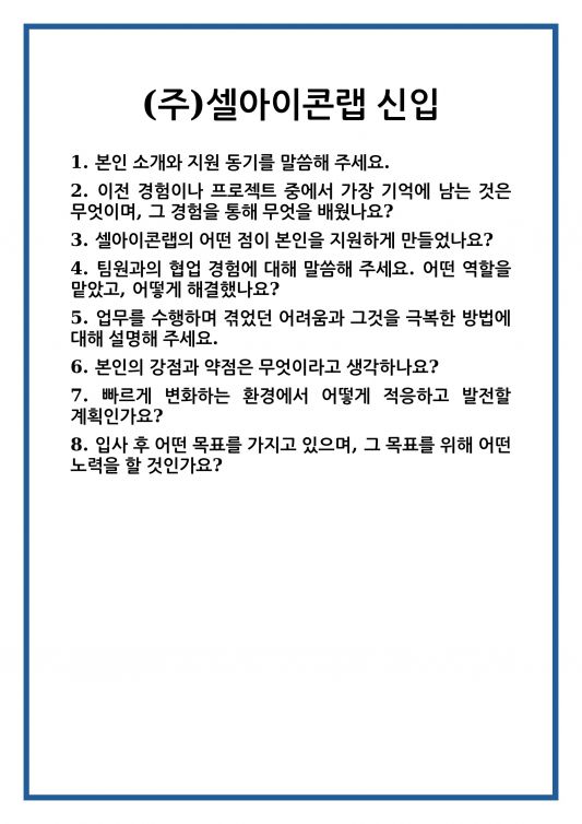 [면접] (주)셀아이콘랩 신입 면접 질문 및 답변 합격 예문 기출 문항 최종 준비 자료