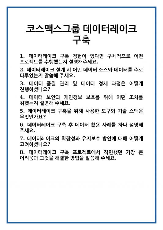 [면접] 코스맥스그룹 데이터레이크 구축 면접 질문 및 답변 합격 예문 기출 문항 최종 준비 자료