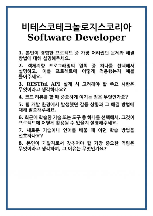 [면접] 비테스코테크놀로지스코리아 Software Developer 면접 질문 및 답변 합격 예문 기출 문항 최종 준비 자료