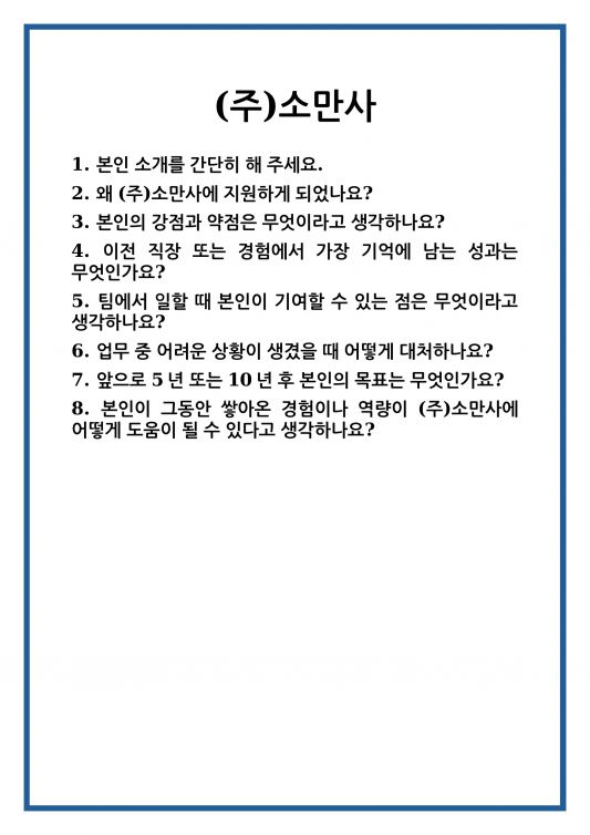 [면접] (주)소만사 면접 질문 및 답변 합격 예문 기출 문항 최종 준비 자료