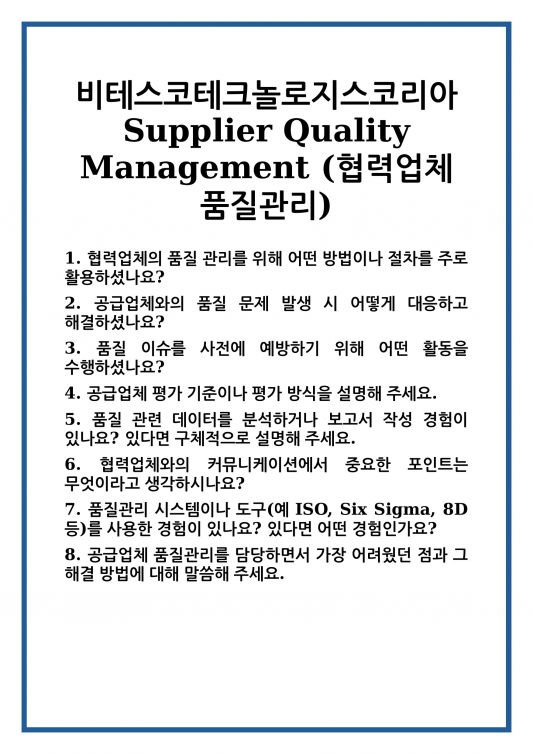 [면접] 비테스코테크놀로지스코리아 Supplier Quality Management (협력업체 품질관리) 면접 질문 및 답변 합격 예문 기출 문항 최종 준비 자료