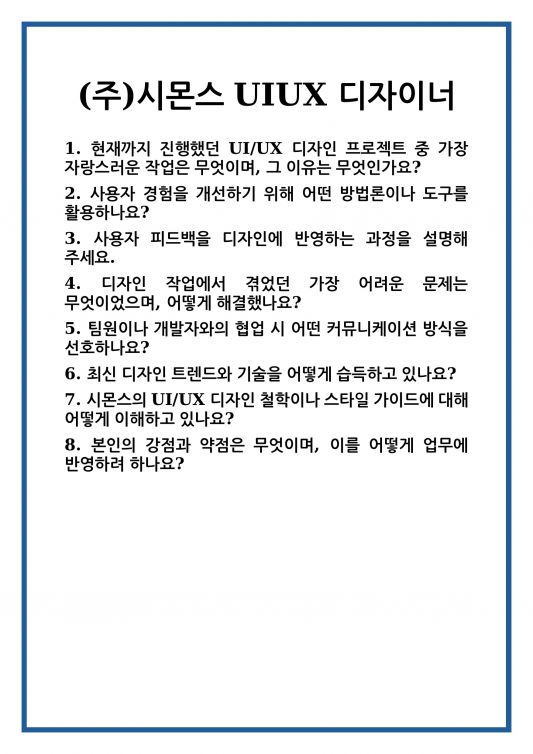 [면접] (주)시몬스 UIUX 디자이너 면접 질문 및 답변 합격 예문 기출 문항 최종 준비 자료