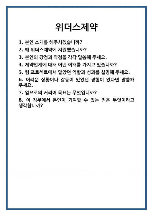 [면접] 위더스제약 면접 질문 및 답변 합격 예문 기출 문항 최종 준비 자료