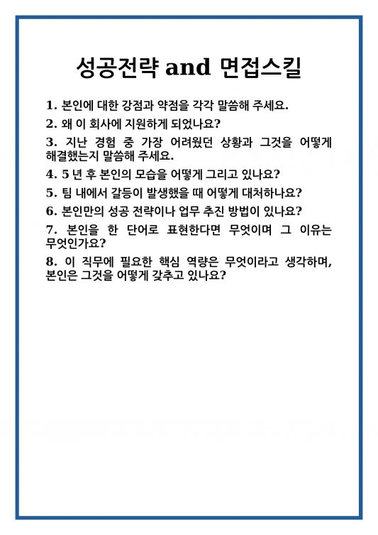 [면접] 성공전략 and 면접스킬 면접 질문 및 답변 합격 예문 기출 문항 최종 준비 자료