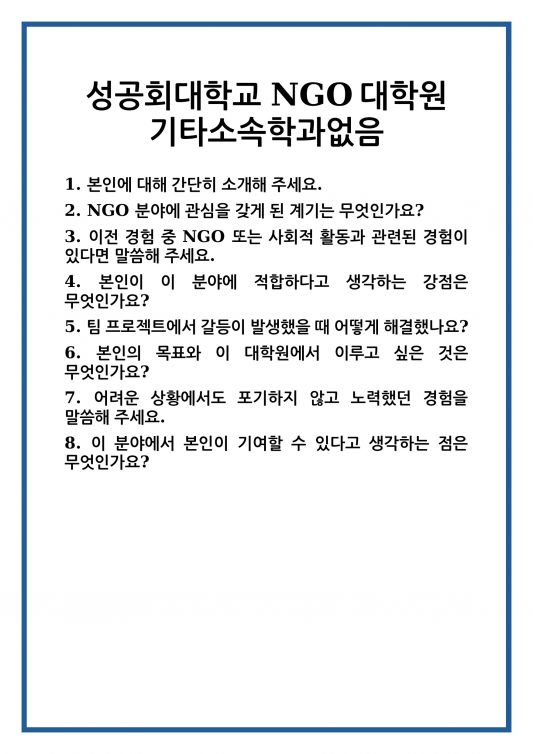 [면접] 성공회대학교 NGO대학원 기타소속학과없음 면접 질문 및 답변 합격 예문 기출 문항 최종 준비 자료