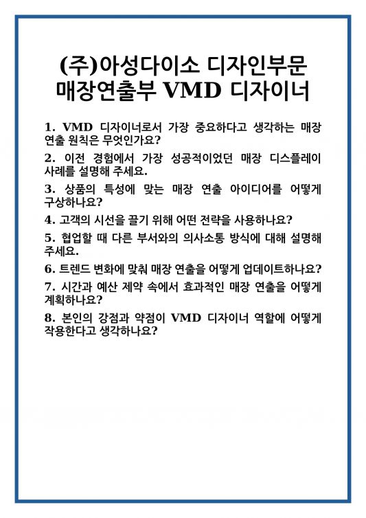 [면접] (주)아성다이소 디자인부문 매장연출부 VMD 디자이너 면접 질문 및 답변 합격 예문 기출 문항 최종 준비 자료