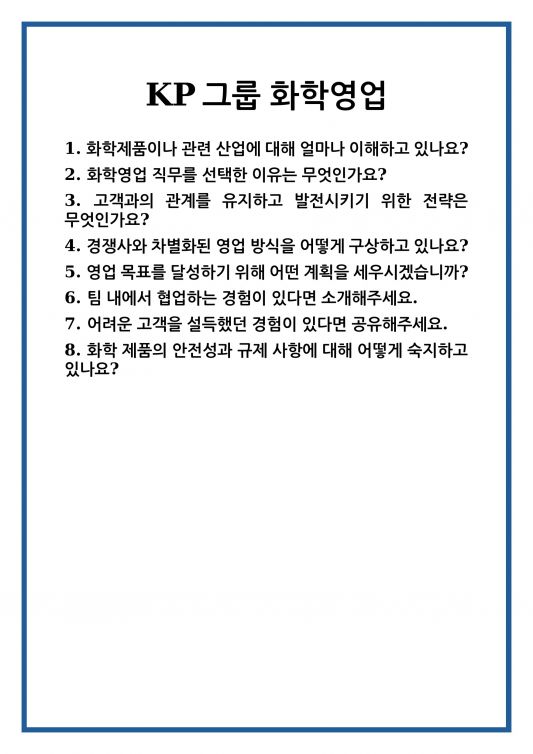 [면접] KP그룹 화학영업 면접 질문 및 답변 합격 예문 기출 문항 최종 준비 자료