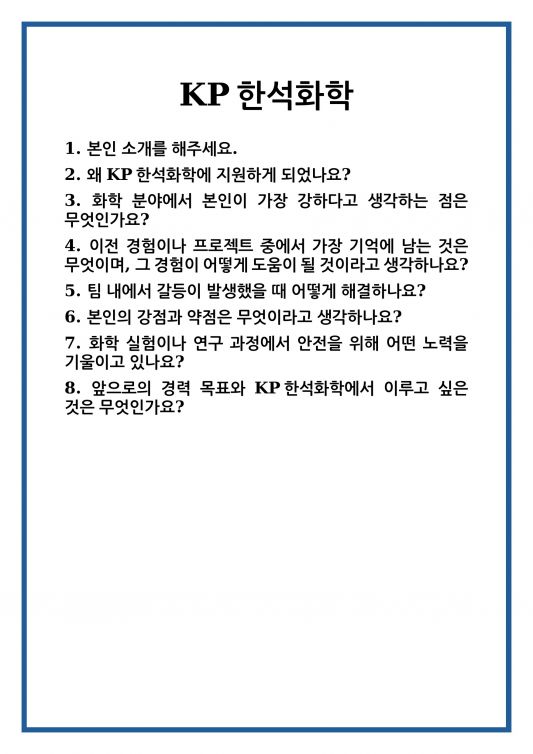 [면접] KP한석화학 면접 질문 및 답변 합격 예문 기출 문항 최종 준비 자료