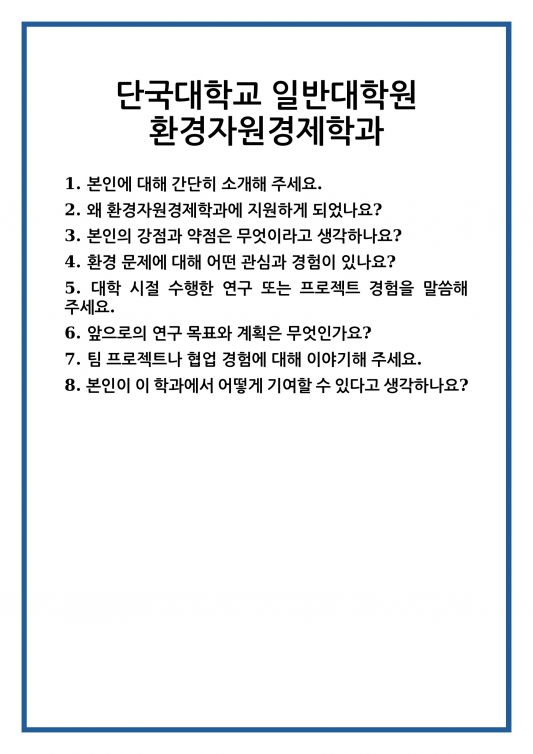 [면접] 단국대학교 일반대학원 환경자원경제학과 면접 질문 및 답변 합격 예문 기출 문항 최종 준비 자료