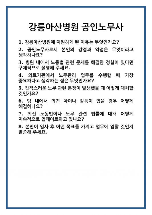 [면접] 강릉아산병원 공인노무사 면접 질문 및 답변 합격 예문 기출 문항 최종 준비 자료