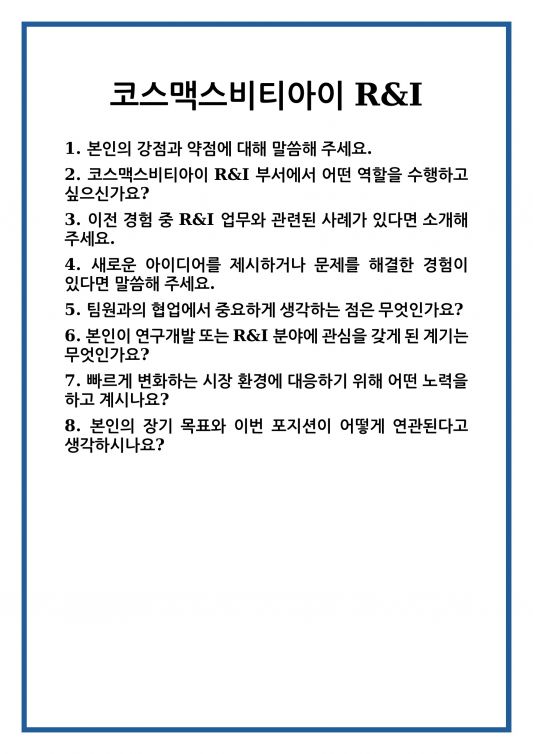 [면접] 코스맥스비티아이 R&I 면접 질문 및 답변 합격 예문 기출 문항 최종 준비 자료