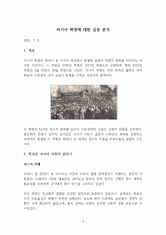러시아 혁명에 대한 심층 분석