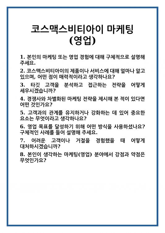 [면접] 코스맥스비티아이 마케팅(영업) 면접 질문 및 답변 합격 예문 기출 문항 최종 준비 자료