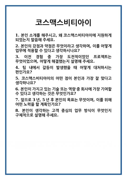 [면접] 코스맥스비티아이 면접 질문 및 답변 합격 예문 기출 문항 최종 준비 자료