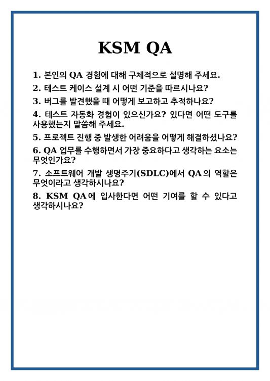 [면접] KSM QA 면접 질문 및 답변 합격 예문 기출 문항 최종 준비 자료