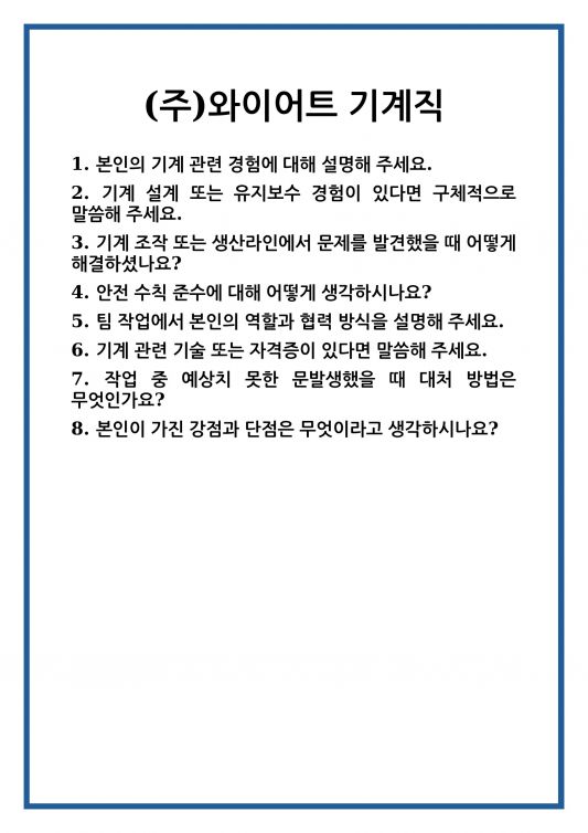 [면접] (주)와이어트 기계직 면접 질문 및 답변 합격 예문 기출 문항 최종 준비 자료