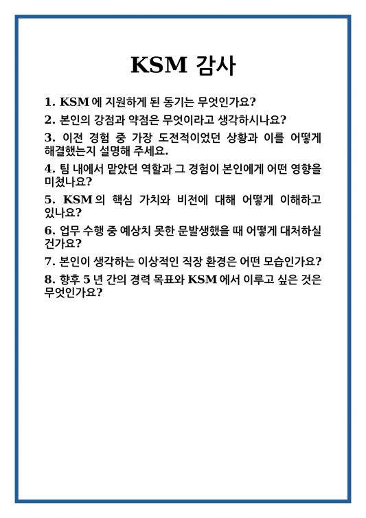 [면접] KSM 감사 면접 질문 및 답변 합격 예문 기출 문항 최종 준비 자료