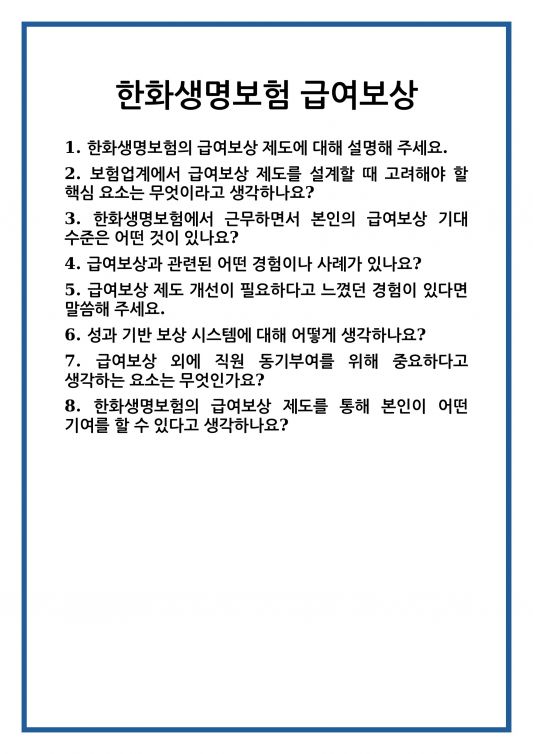 [면접] 한화생명보험 급여보상 면접 질문 및 답변 합격 예문 기출 문항 최종 준비 자료