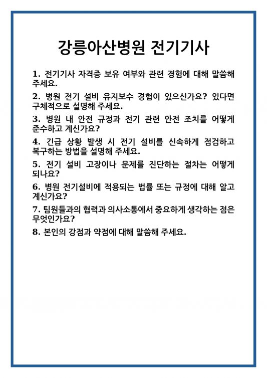 [면접] 강릉아산병원 전기기사 면접 질문 및 답변 합격 예문 기출 문항 최종 준비 자료