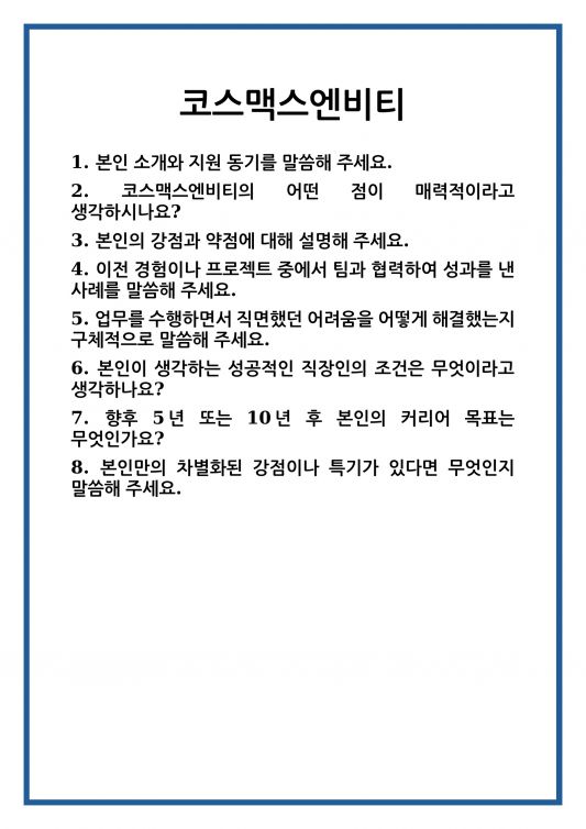 [면접] 코스맥스엔비티 면접 질문 및 답변 합격 예문 기출 문항 최종 준비 자료