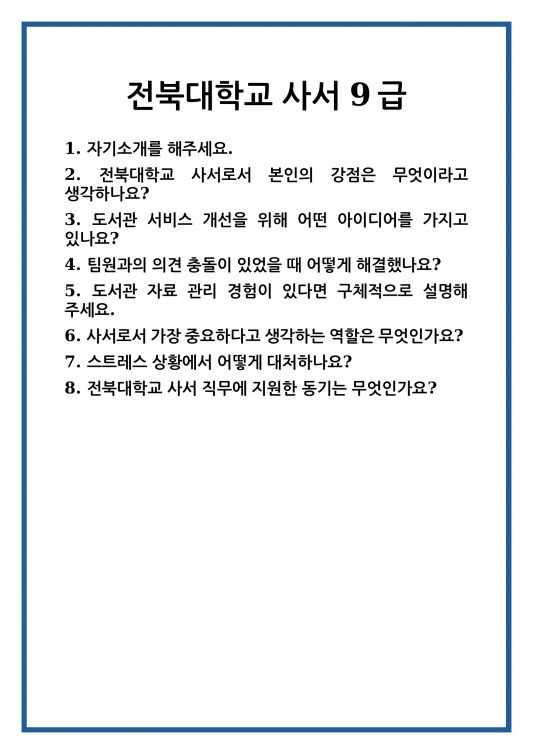 [면접] 전북대학교 사서 9급 면접 질문 및 답변 합격 예문 기출 문항 최종 준비 자료