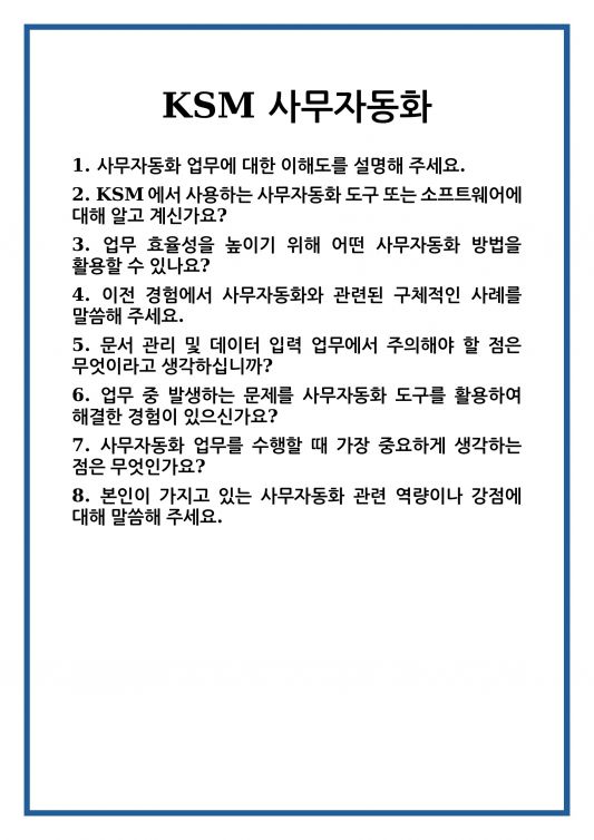 [면접] KSM 사무자동화 면접 질문 및 답변 합격 예문 기출 문항 최종 준비 자료