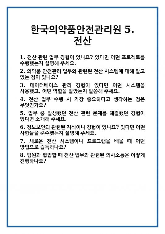 [면접] 한국의약품안전관리원 5. 전산 면접 질문 및 답변 합격 예문 기출 문항 최종 준비 자료