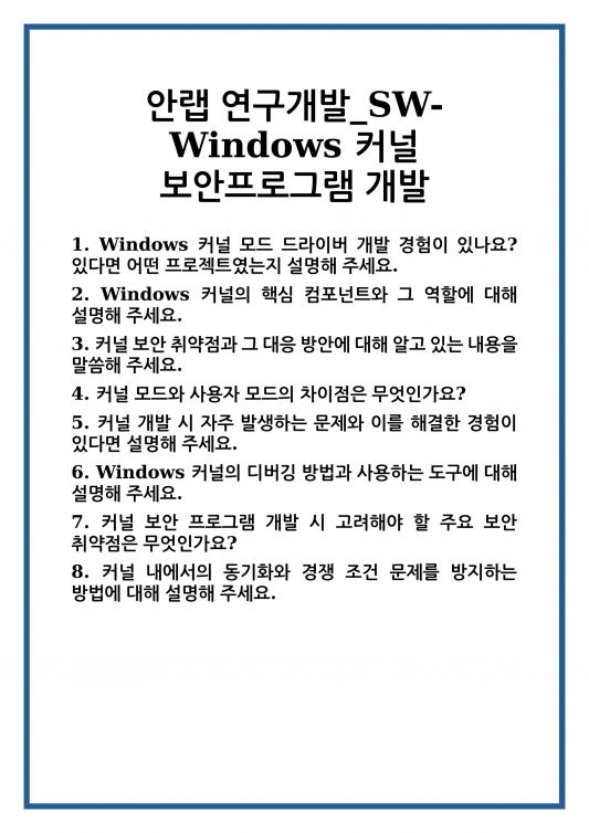 [면접] 안랩 연구개발_SW-Windows 커널 보안프로그램 개발 면접 질문 및 답변 합격 예문 기출 문항 최종 준비 자료