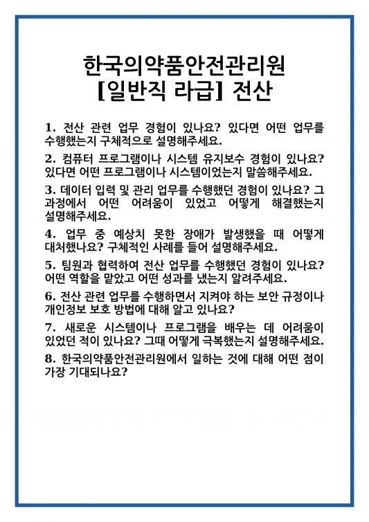 [면접] 한국의약품안전관리원 [일반직 라급] 전산 면접 질문 및 답변 합격 예문 기출 문항 최종 준비 자료