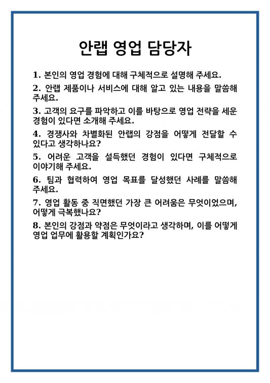 [면접] 안랩 영업 담당자 면접 질문 및 답변 합격 예문 기출 문항 최종 준비 자료