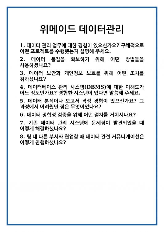[면접] 위메이드 데이터관리 면접 질문 및 답변 합격 예문 기출 문항 최종 준비 자료